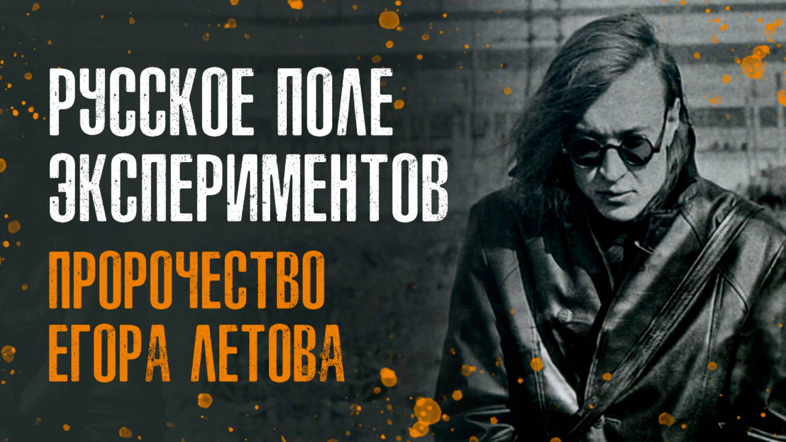 "Русское поле экспериментов" пророчество Егора Летова