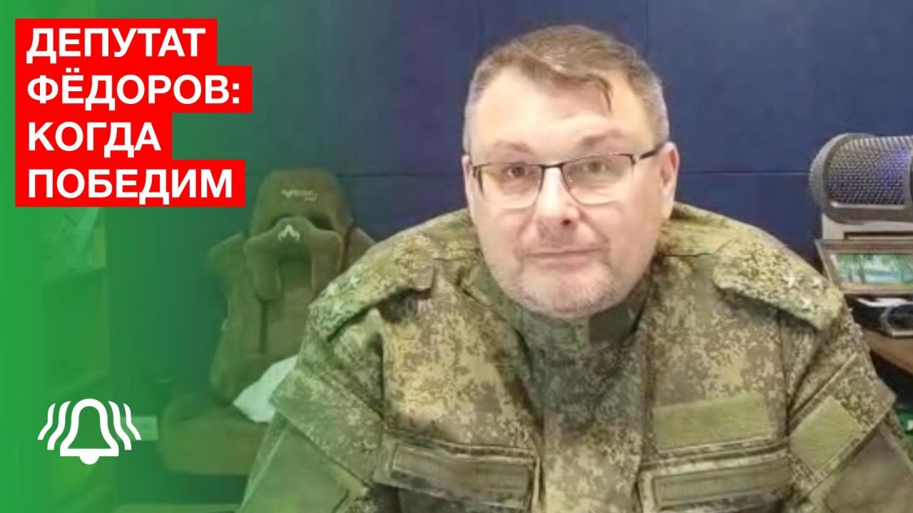 Депутат Фёдоров: когда ПОБЕДИМ?