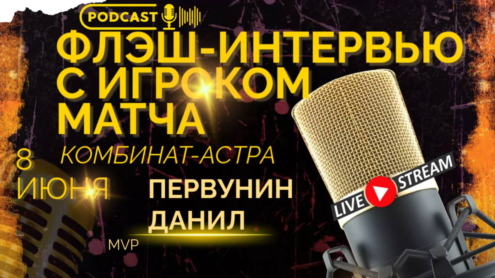 ФЛЭШ-ИНТЕРВЬЮ С ПЕРВУНИНЫМ ДАНИЛОМ