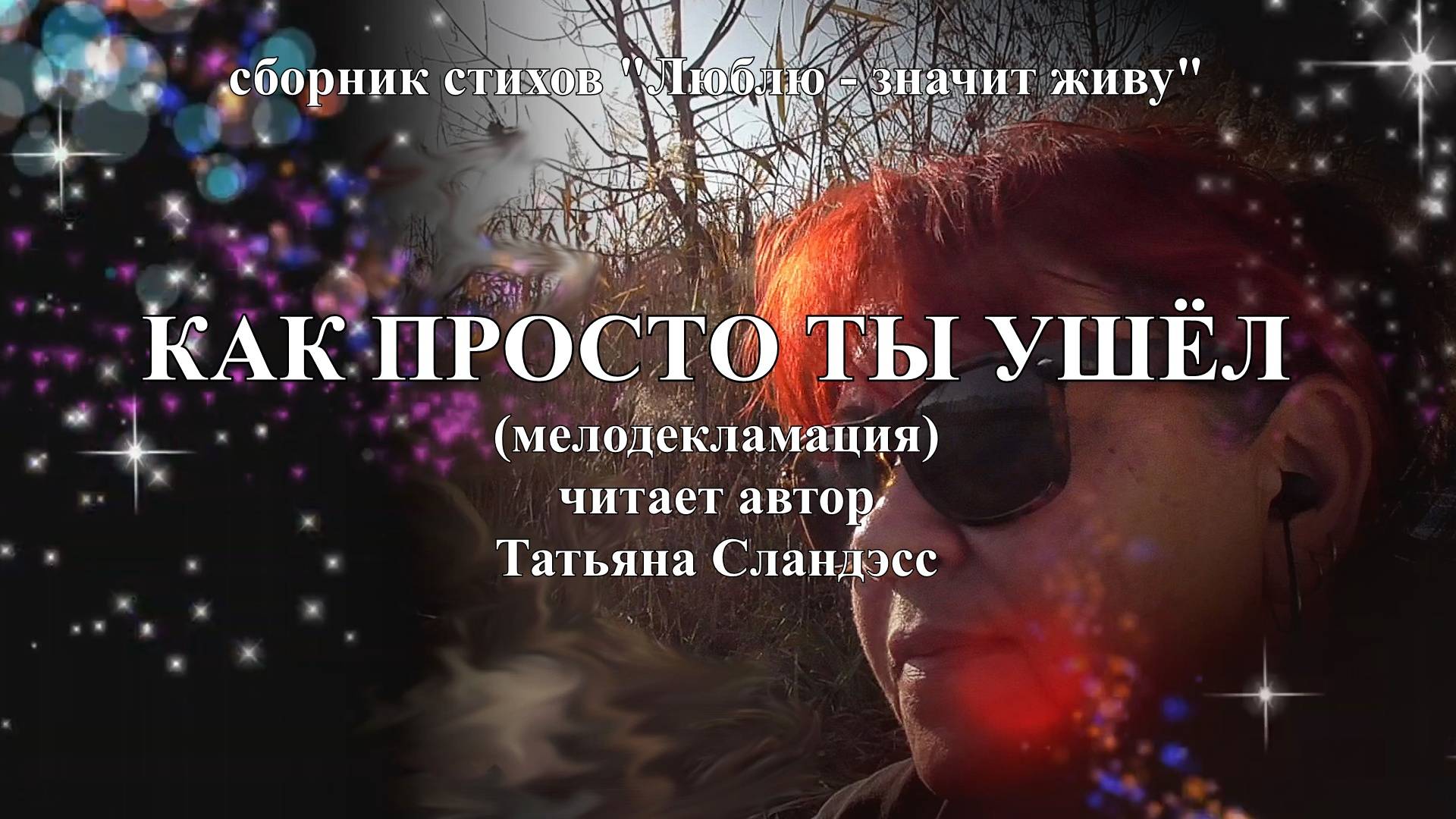Татьяна Сландэсс - Как просто ты ушёл |мелодекламация