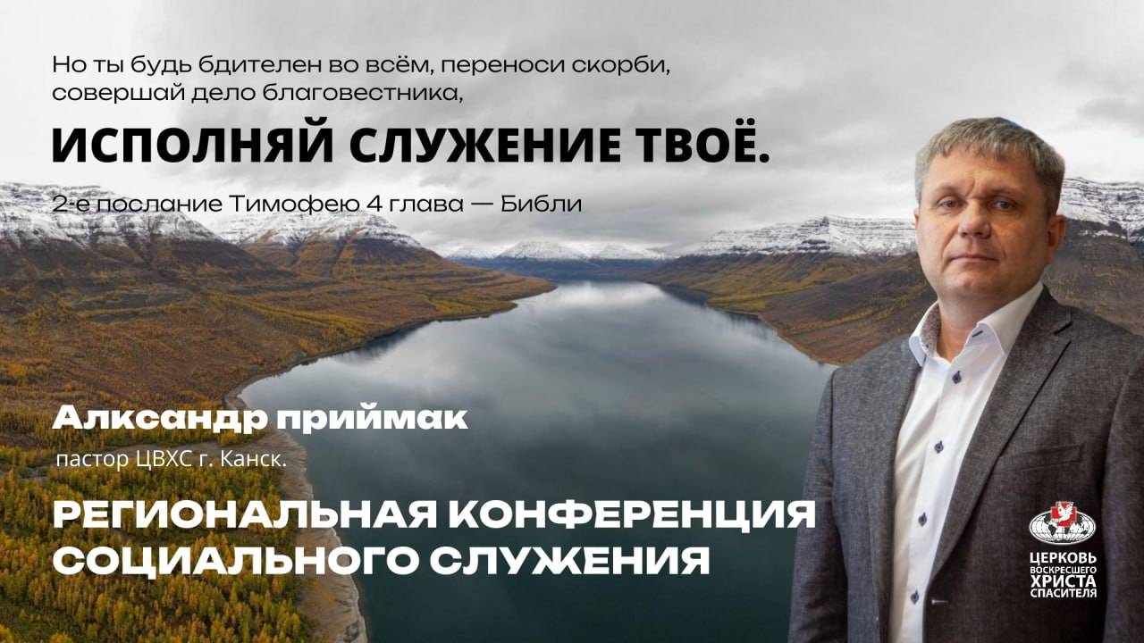 Региональная конференция | Исполняй служение твоё.