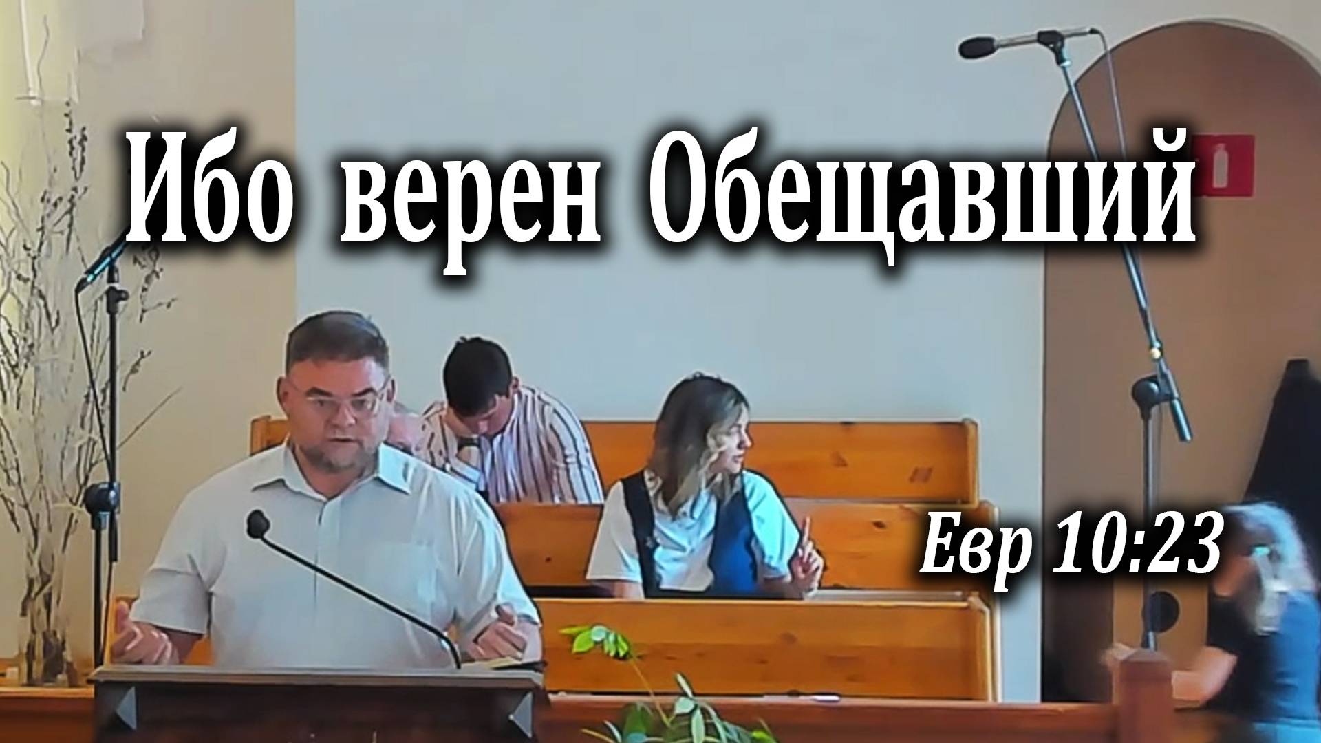 08.06.2025 "Ибо верен обещавший" Евр 10:23 Левшин Денис