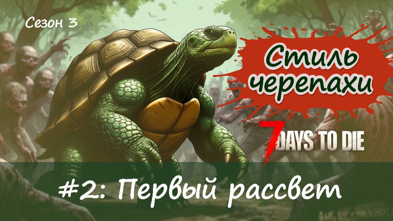 #2: Первый рассвет | 7 Days to Die (v.1.4) - Стиль черепахи