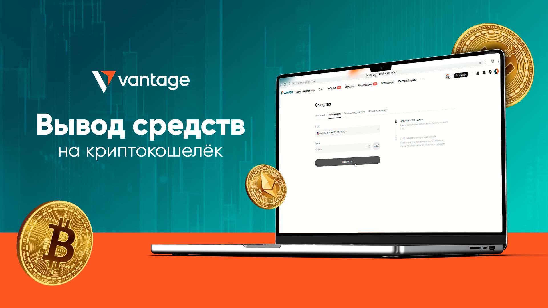Как быстро вывести деньги с Vantage Markets на криптокошелек?