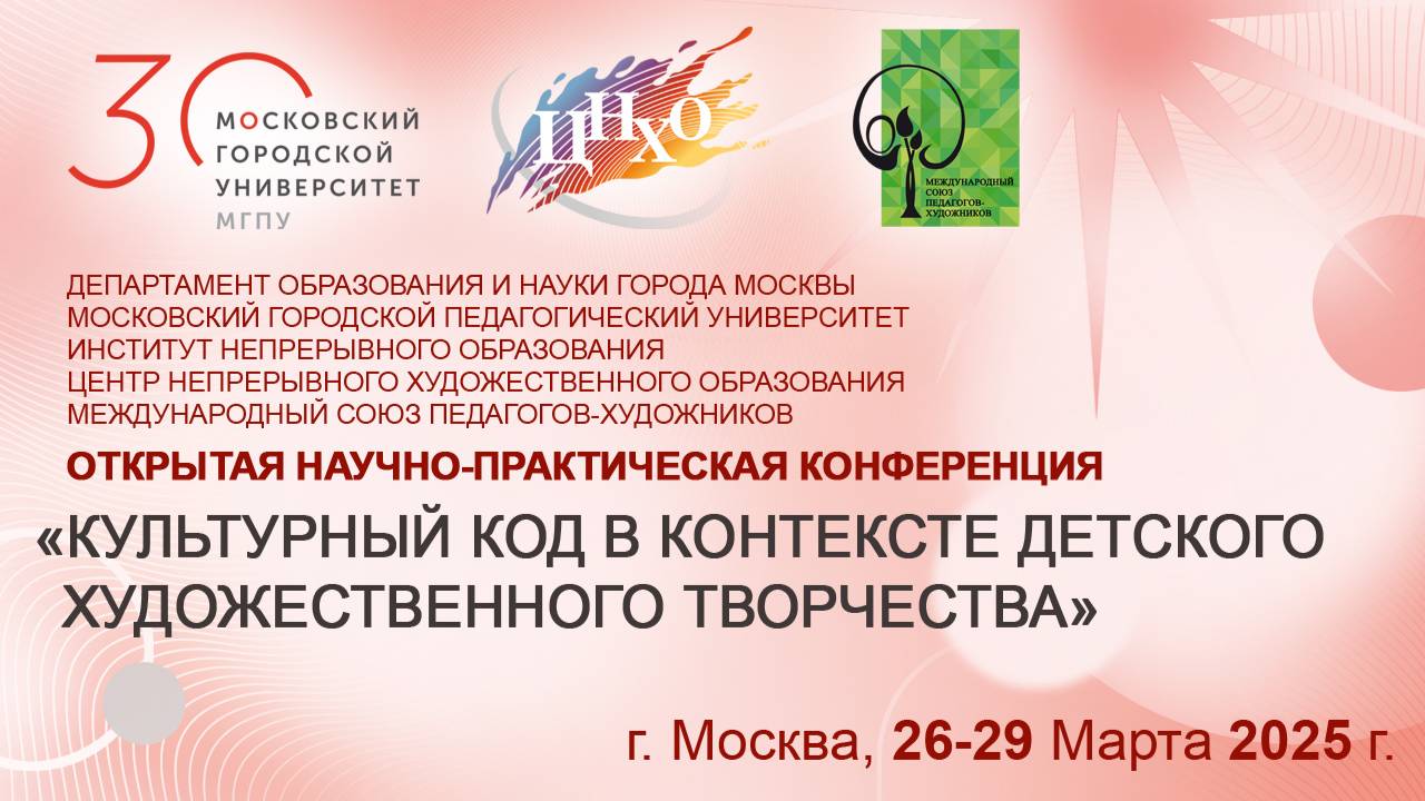 ПЛЕНАРНОЕ ЗАСЕДАНИЕ Конференция «Культурный код в контексте детского художественного творчества»