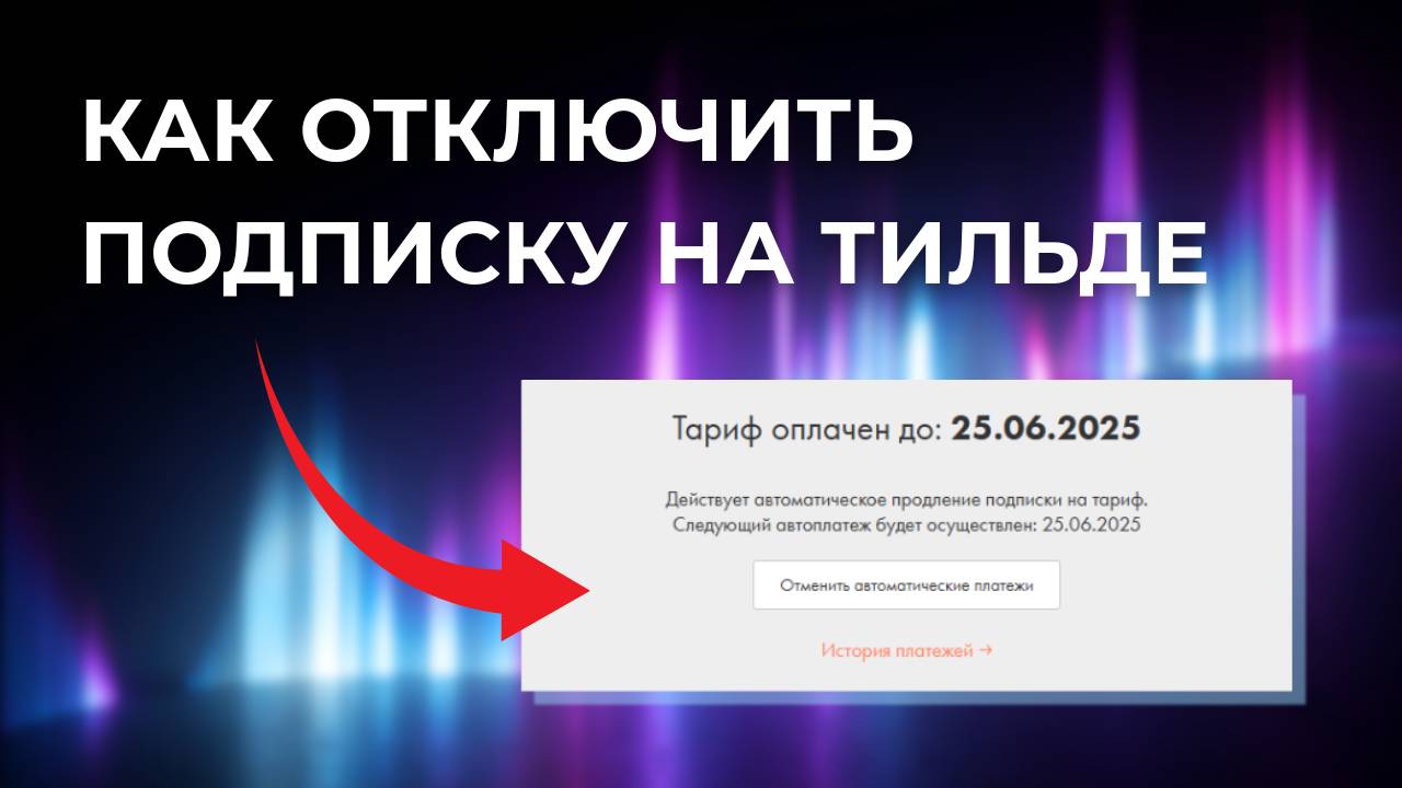Как отменить автоматические платежи на Тильде. Как отключить подписку на Тильде
