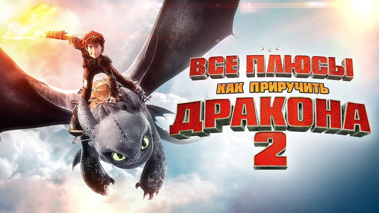 [Dalbek] Все плюсы мультфильма Как приручить дракона 2