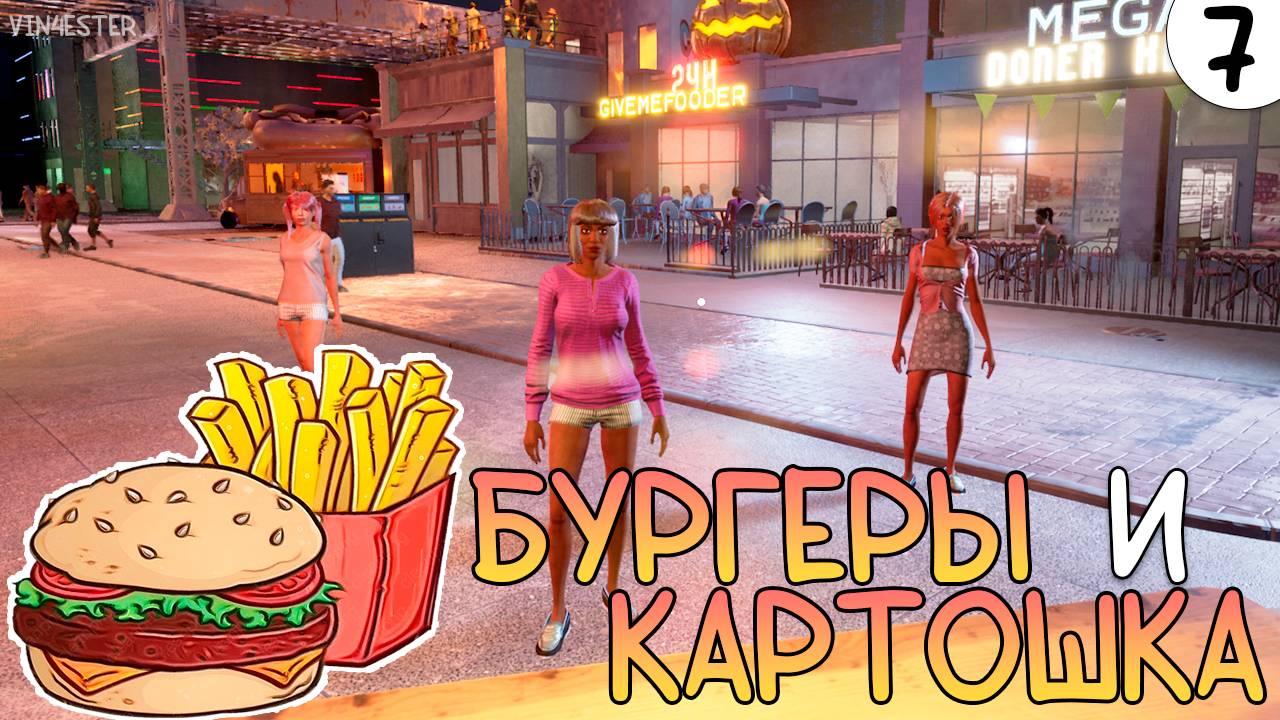 ПРОХОЖДЕНИЕ FOOD TRUCK SIMULATOR #7 | БУРГЕРЫ И КАРТОШКА