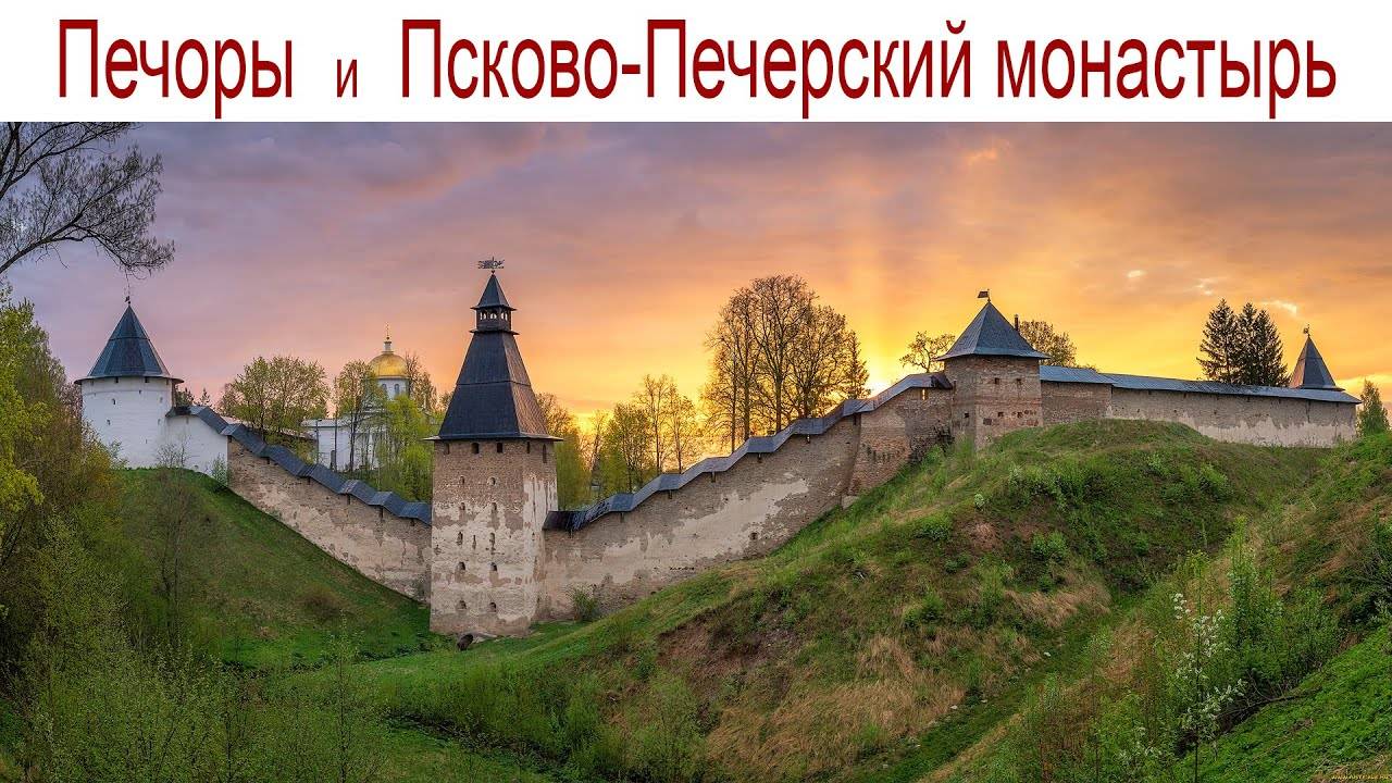 2024 9 23 ПЕЧОРЫ Псково-Печерский Свято-Успенский мужской монастырь