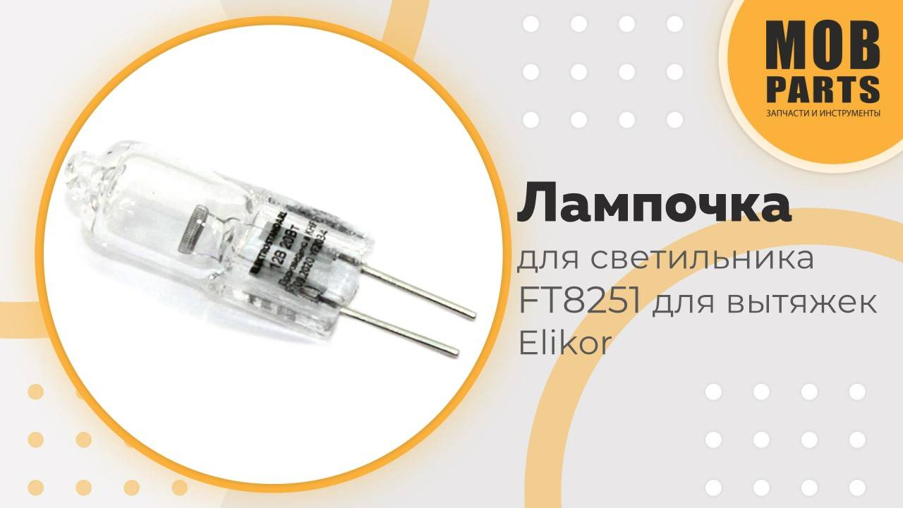 Лампочка для светильника FT8251 для вытяжек Elikor