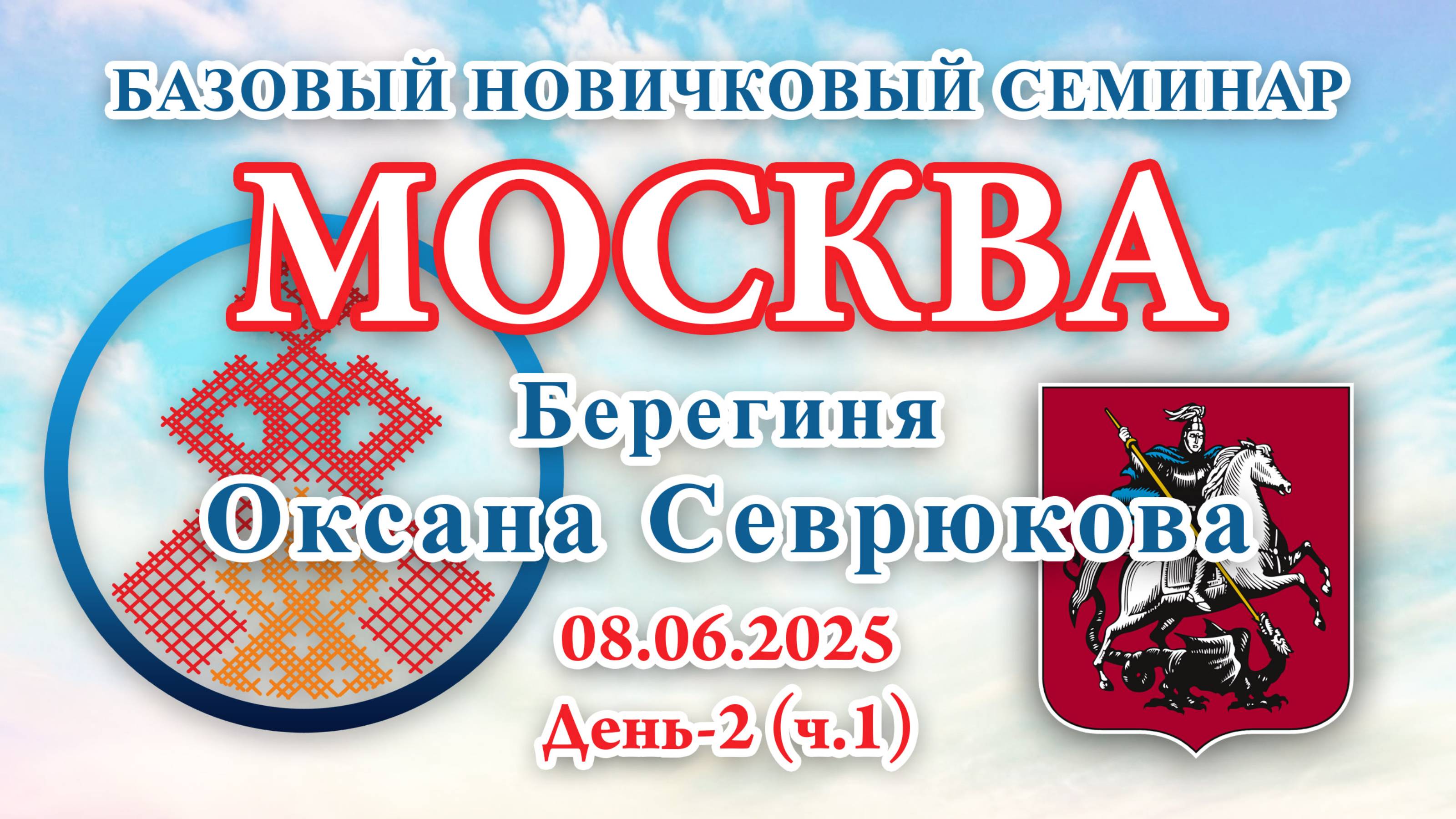 БНС_08.06.2025.Д-2(ч.1) Москва (Оксана Севрюкова)