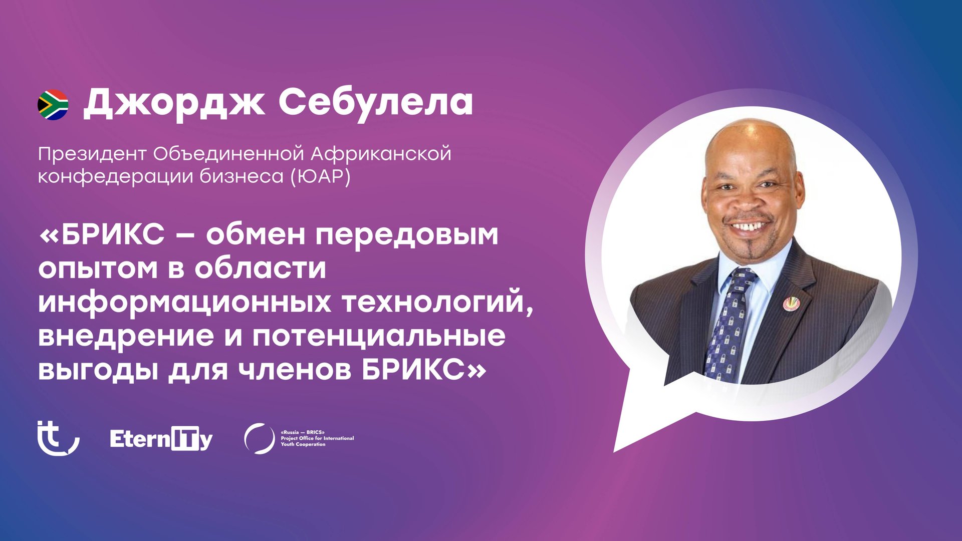 Джордж Себулела | Технологические инновации в бизнесе | ЮАР