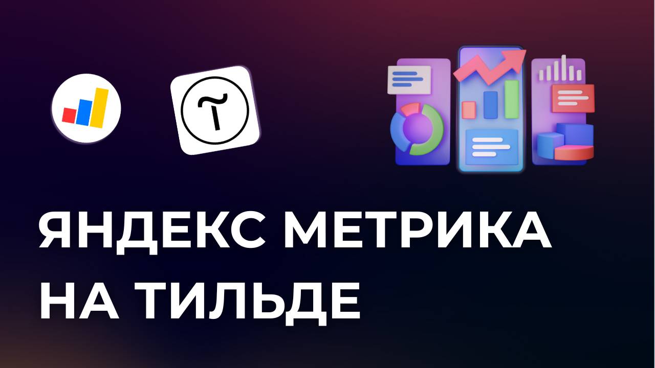 Как подключить Яндекс Метрику на Тильду