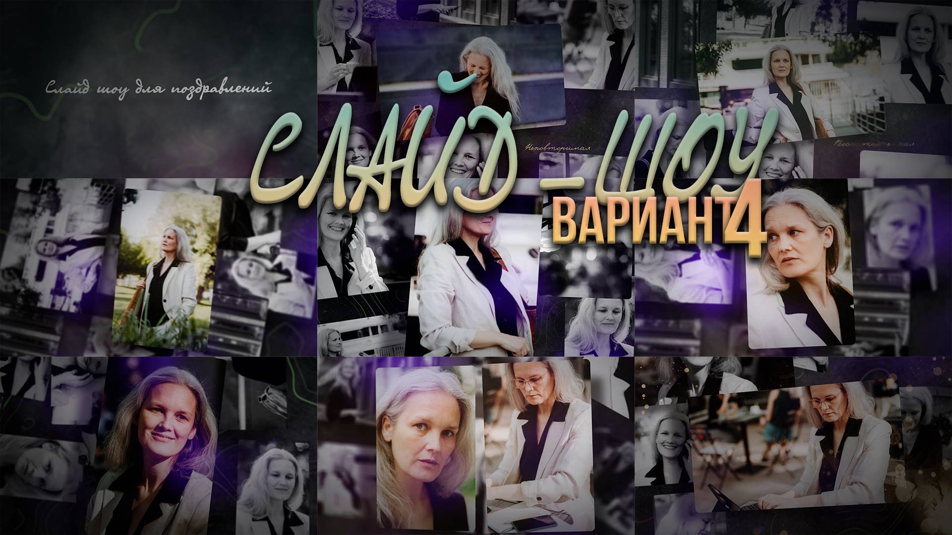 Слайд ШОУ (Вариант 4)