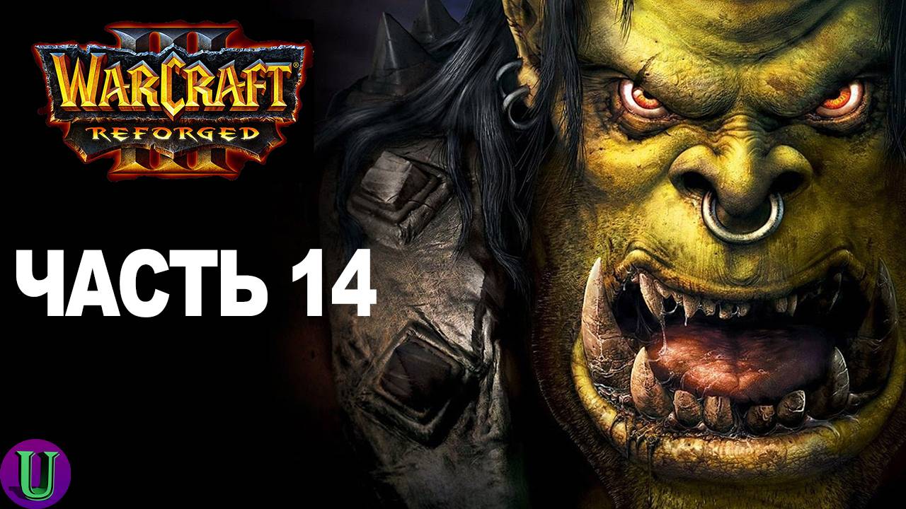WarCraft III: Reforged. Прохождение. Часть 14