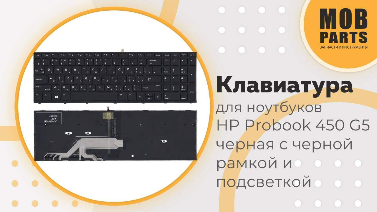 Клавиатура для ноутбука HP Probook 450 G5 черная с черной рамкой и подсветкой