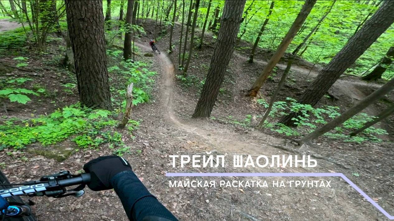 ШАОЛИНЬ. Майская раскатка. (FHD)