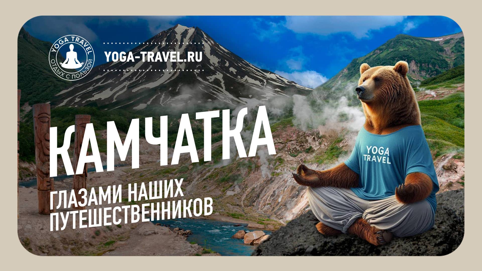 Камчатка глазами наших путешественников — Йога Тревел