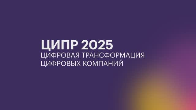 Выступление Александра Глазкова, генерального директора компании "Диасофт" на конференции ЦИПР2025