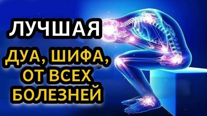 МОЩНОЕ ДУА, ШИФА, ОТ ЛЮБОЙ БОЛЕЗНИ, ЛЕЧЕНИЕ ВСЕХ ЗАБОЛЕВАНИЙ