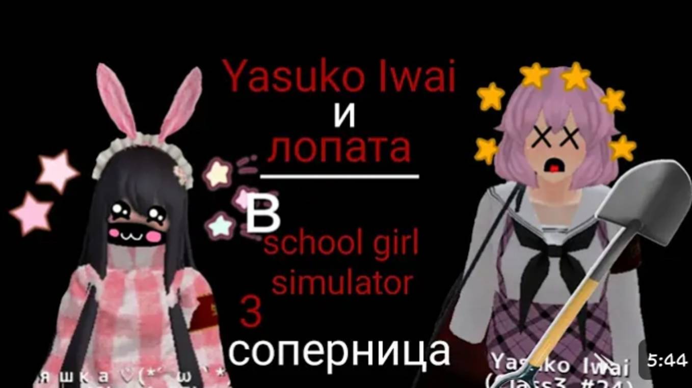🎀~｜｜яндере челендж｜｜~🎀 ~💗3 соперница💗~ ｜｜✨в sᥴһ᥆᥆ᥣ gі