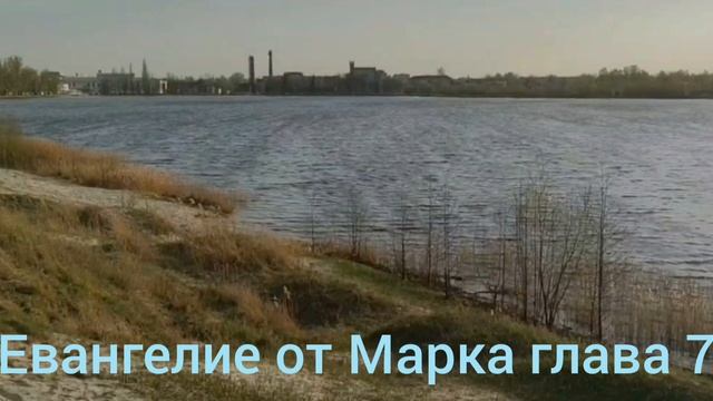 Евангелие от Марка глава 7