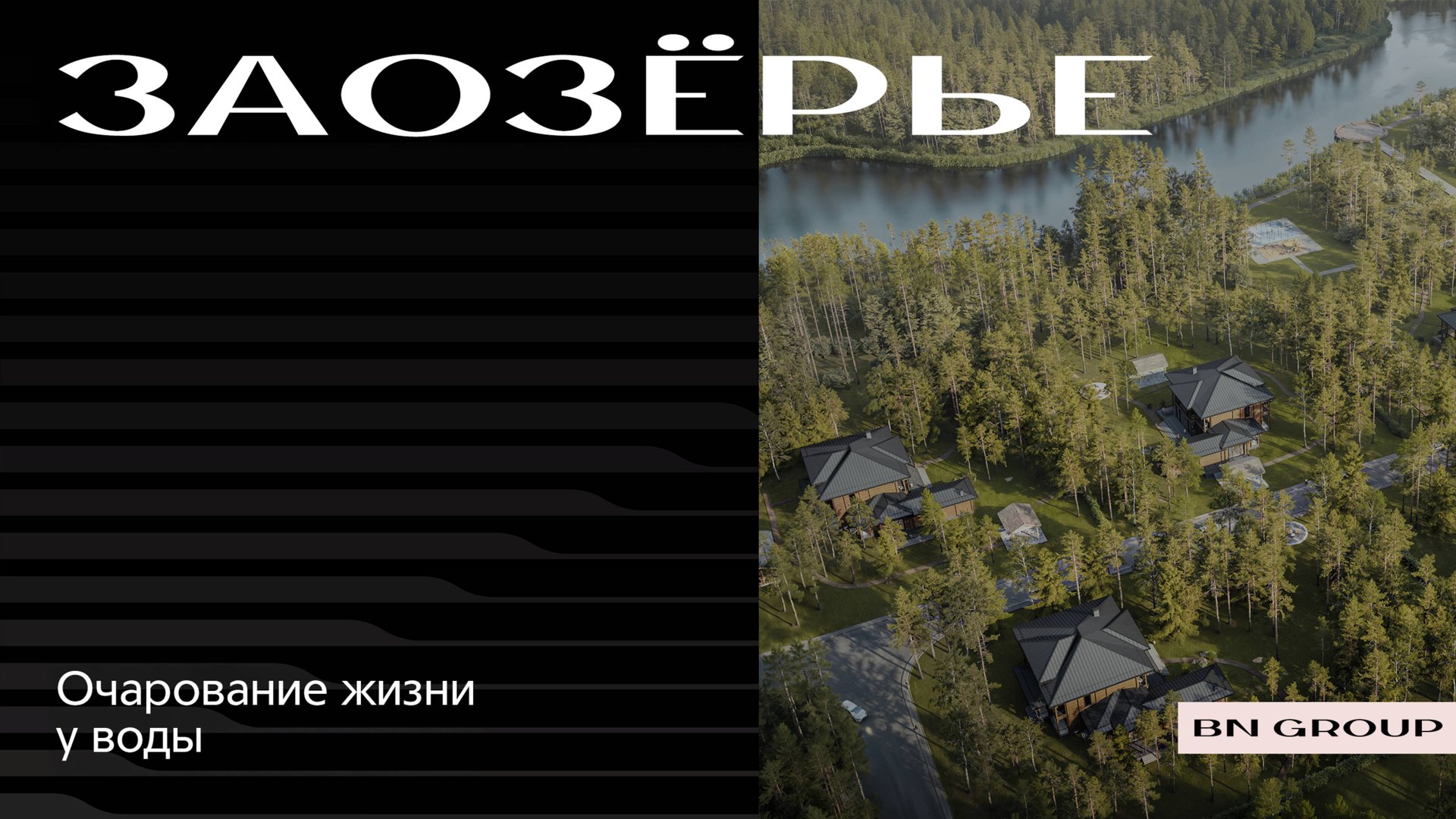 «ЗаОзёрье» — гармония с природой в каждом мгновении