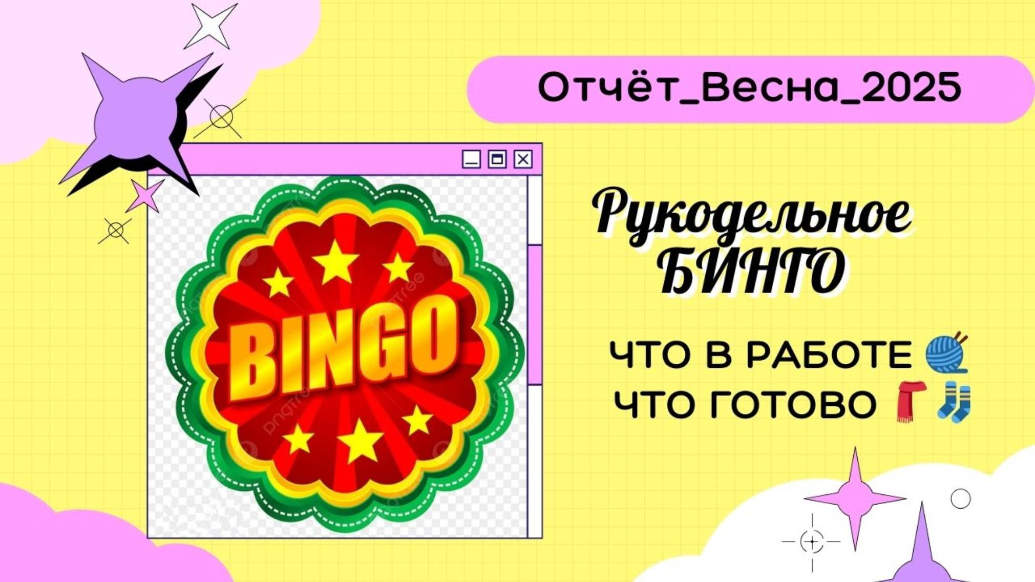Бинго 2025_Отчет Весна / Участник 3