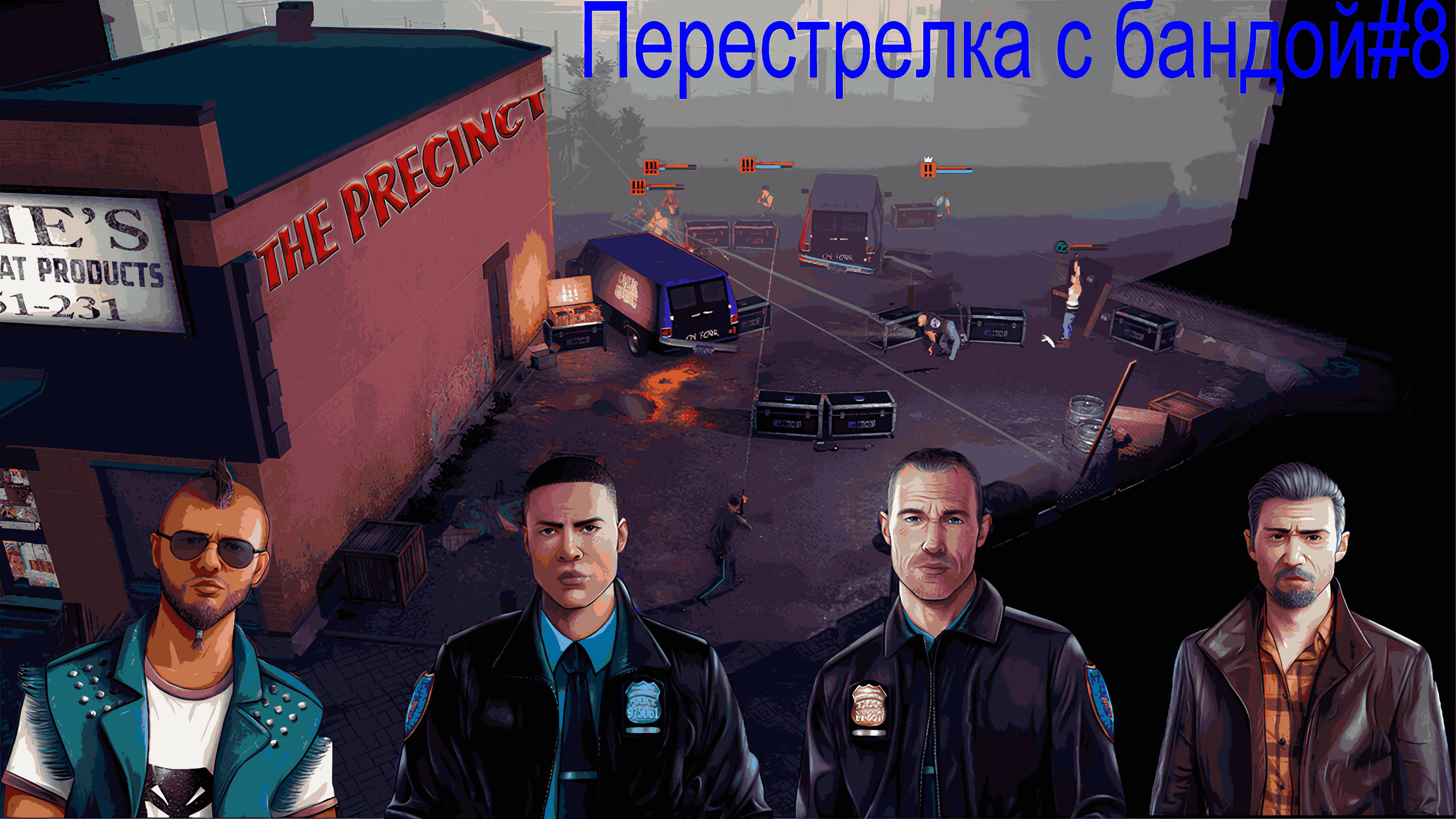 Задержания рокера перед концертом "The Precinct" №8