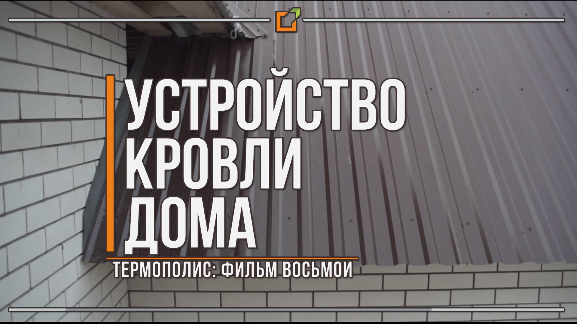 №8 - Устройство кровли дома металлочерепицей. Этап строительства дома по технологии ТермоПОЛИС