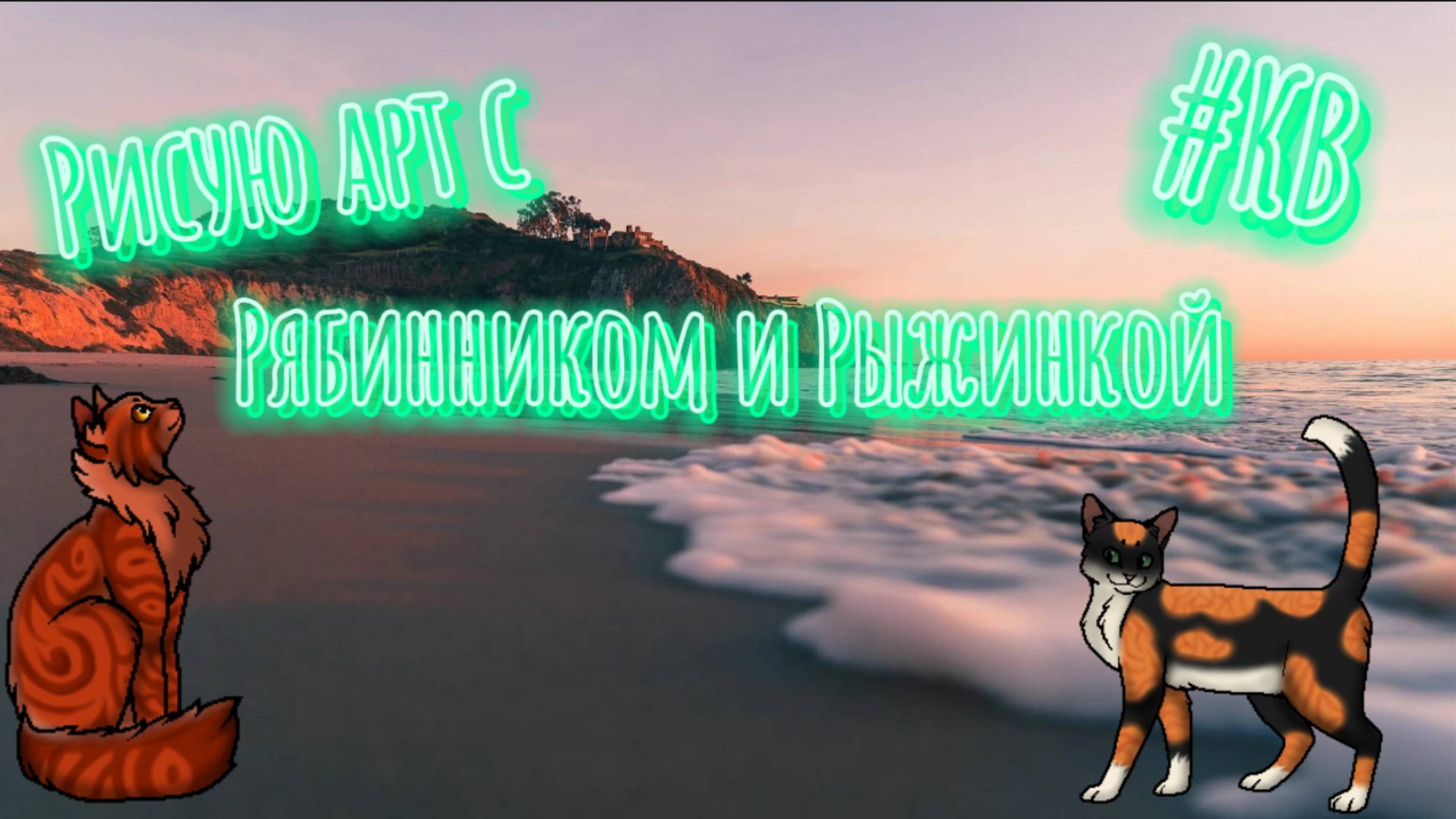 Рисую арт с Рябинником и Рыжинкой ♥️