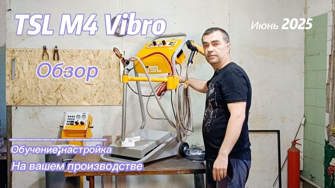 TSL M4 Vibro установка для порошковой покраски. Обзор,сборка,настройка и покраска сложного изделия!