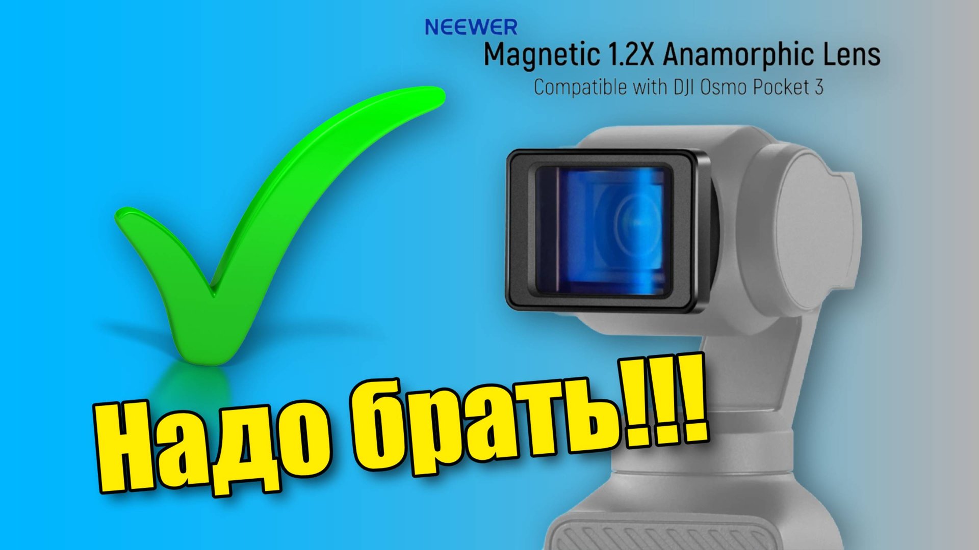 Neewer Анаморфный объектив 1,2х для Dji Osmo Pocket 3