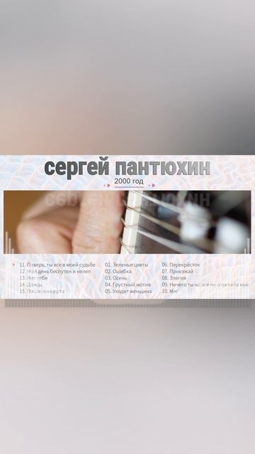Сергей Пантюхин - Акустика /2000/