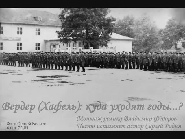 ВЕРДЕР-ХАФЕЛЬ - КУДА УХОДЯТ ГОДЫ...?