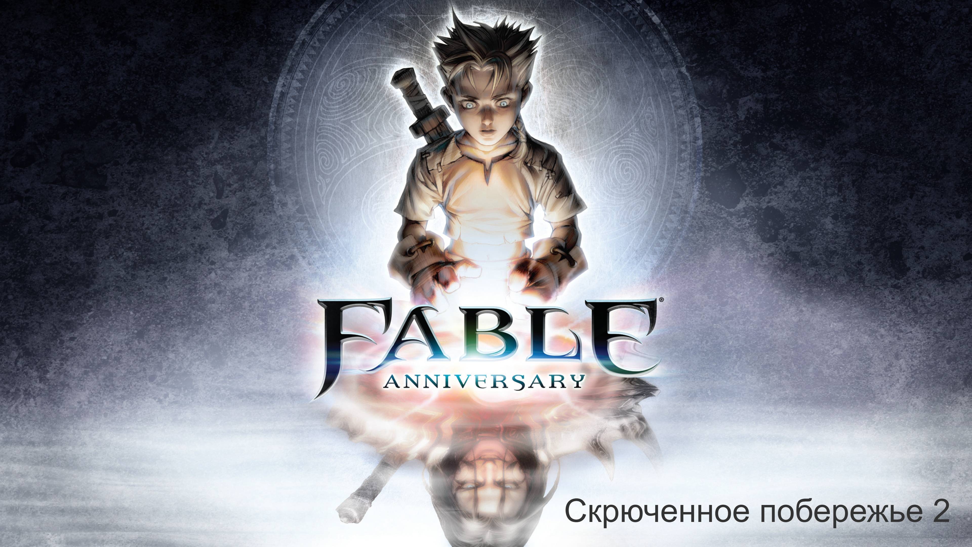 Fable Anniversary. Прохождение. Скрюченное побережье 2.