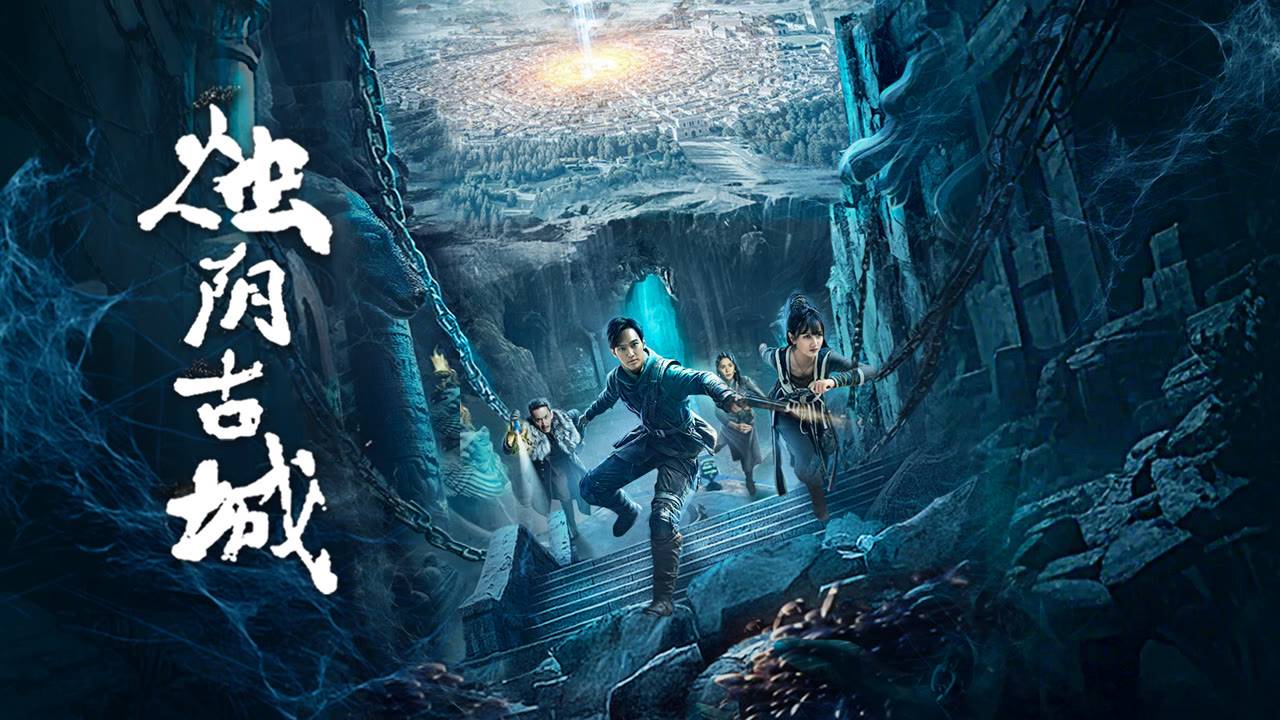 "Стражи Чжу Инь" (The Guardians of Zhu Yin / 烛阴古城, 2025) || Трейлер