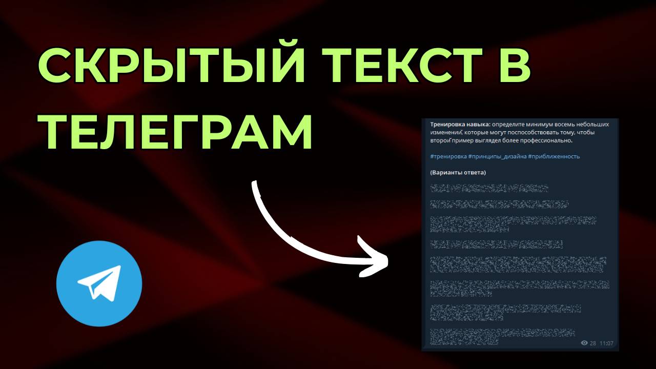 Как сделать скрытое сообщение в Телеграм