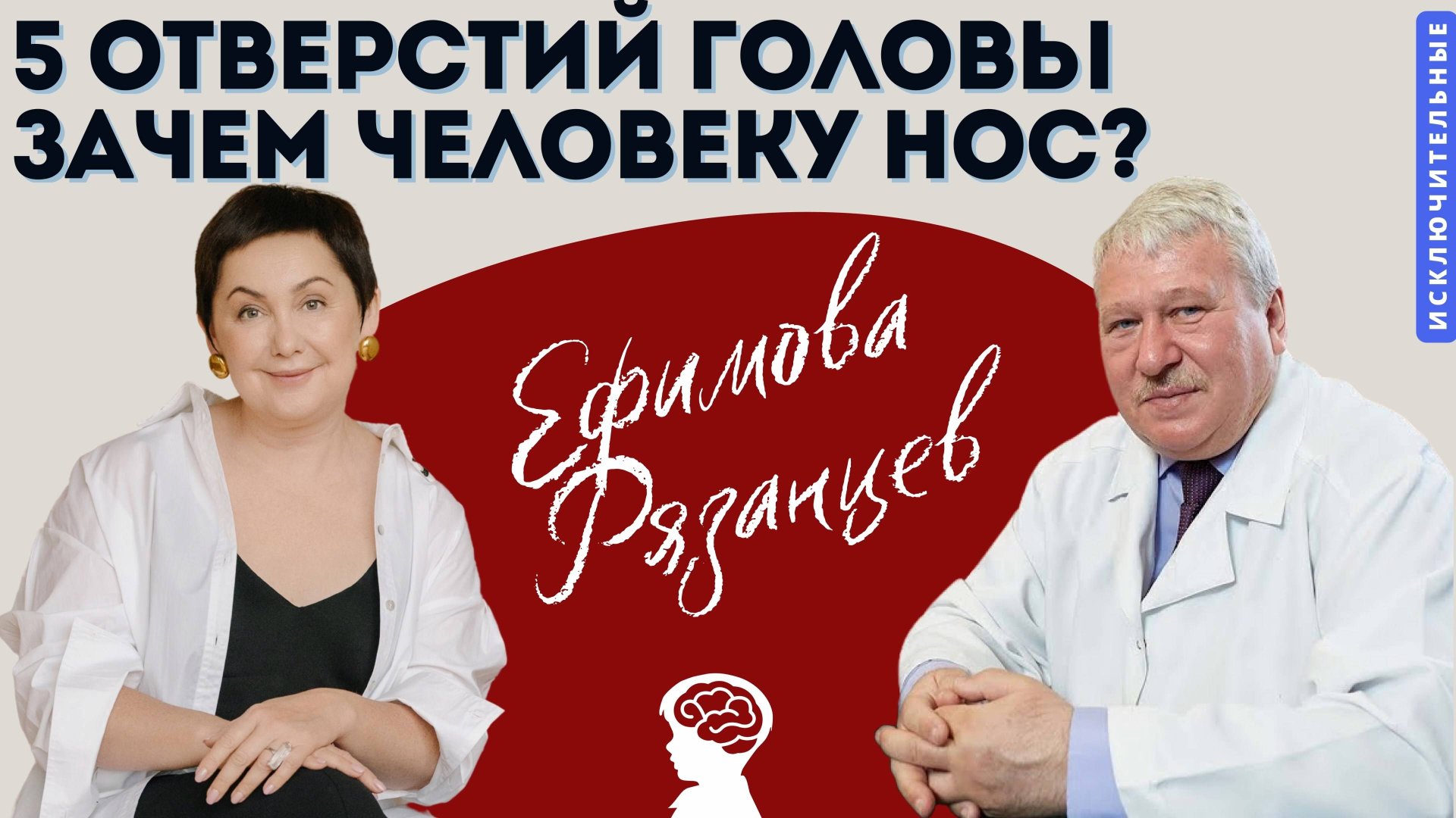 5 отверстий головы. Зачем человеку нос. В.Л. Ефимова, С. Рязанцев.