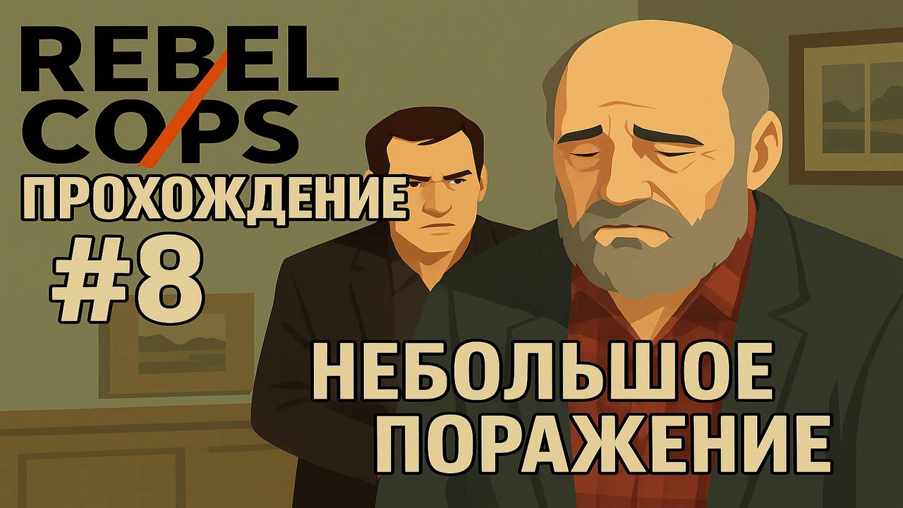 RebelCops Прохождение #8 Небольшое поражение