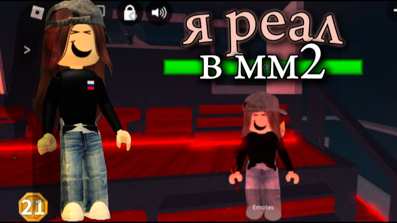 Я РЕАЛ В ММ2!#roblox#я реал#мм2