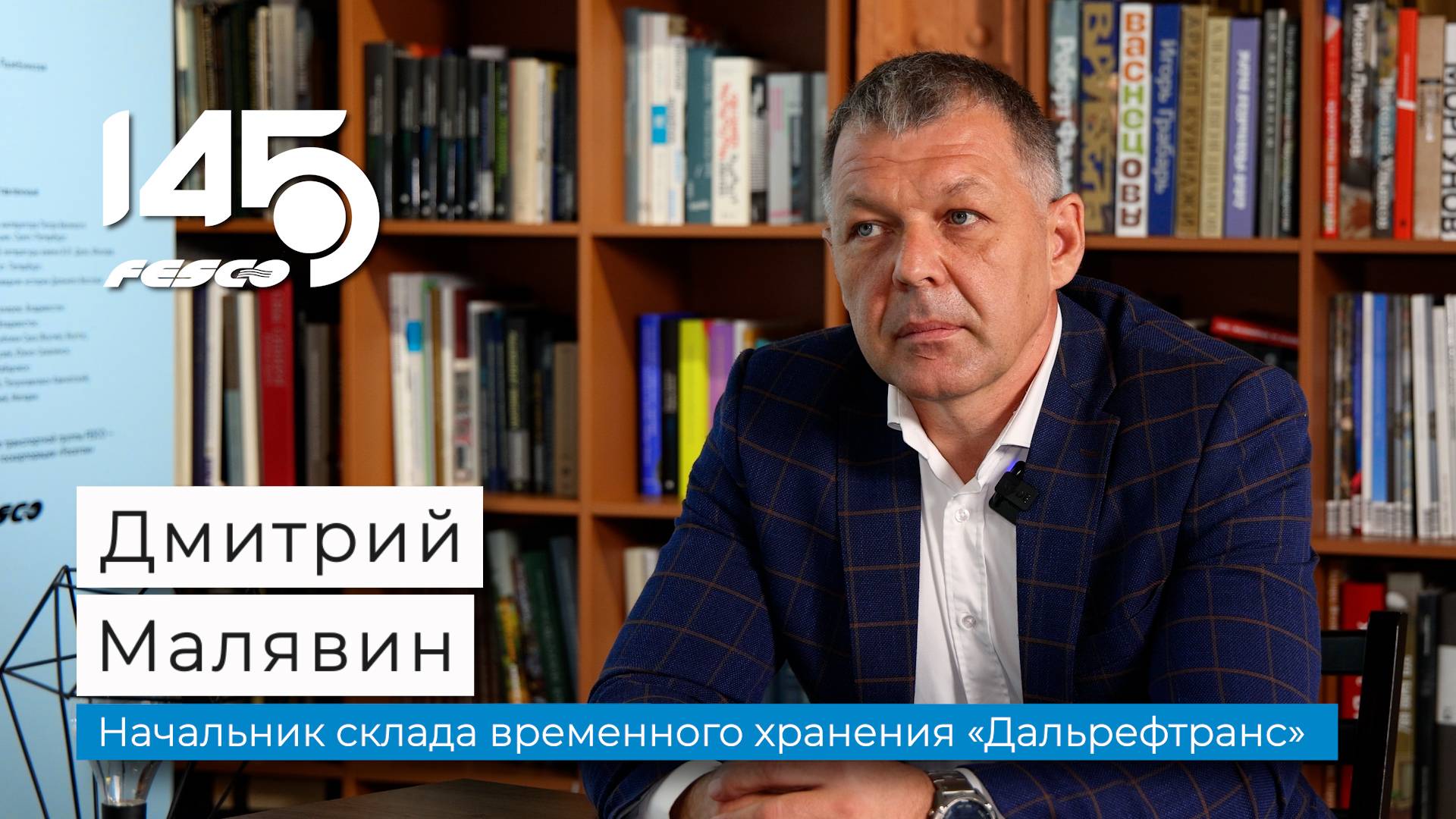 Подкаст FESCO: начальник СВХ «Дальрефтранс»