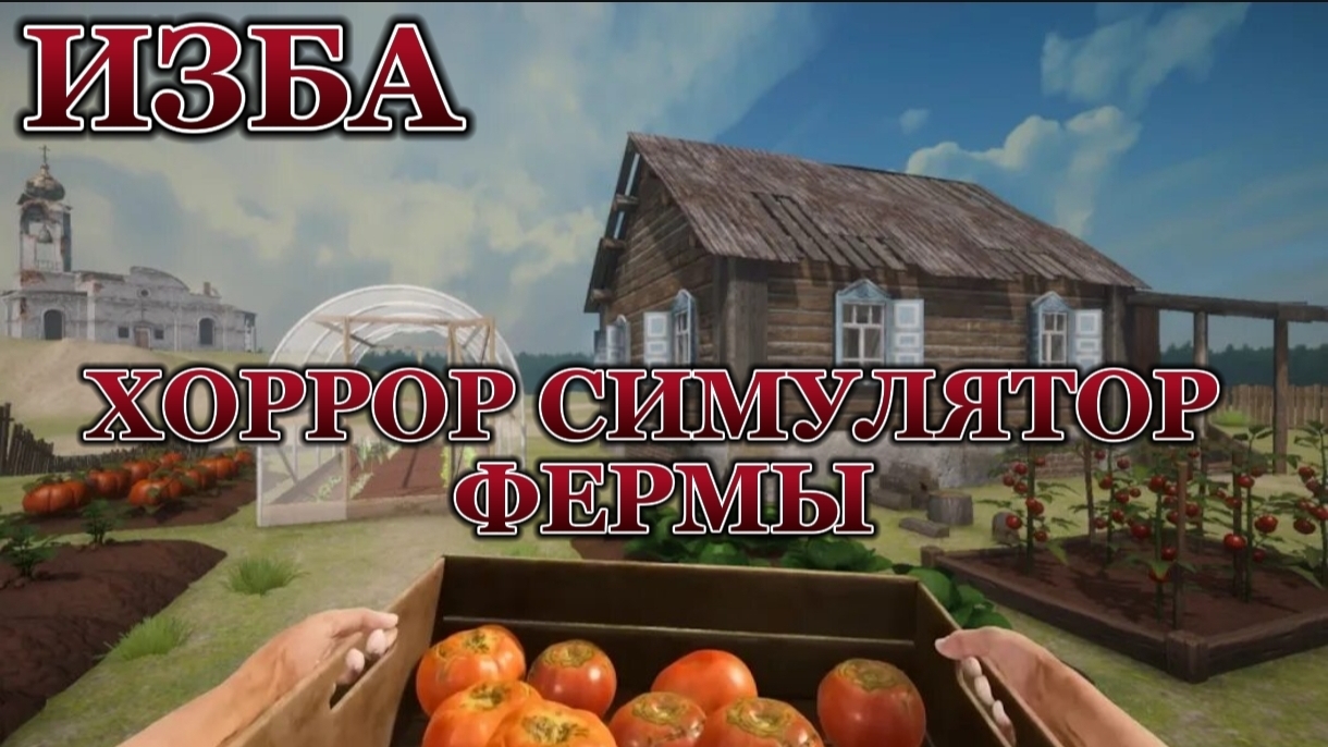 Один В Забытой Избе ИЗБА: Хоррор Симулятор ФЕРМЫ!