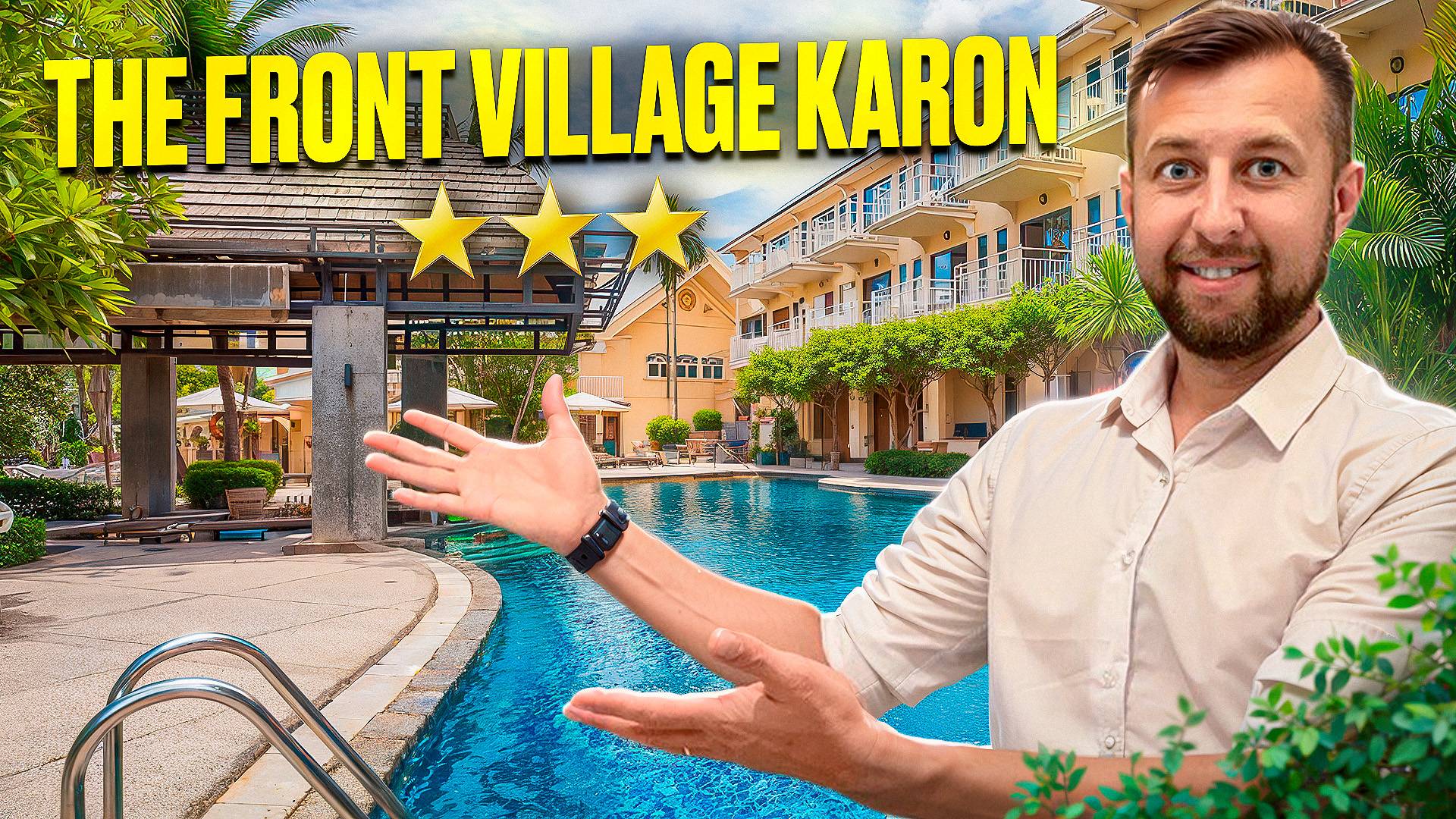 The Front Village 3* о. Пхукет, Таиланд. Обзор Павла Георгиева