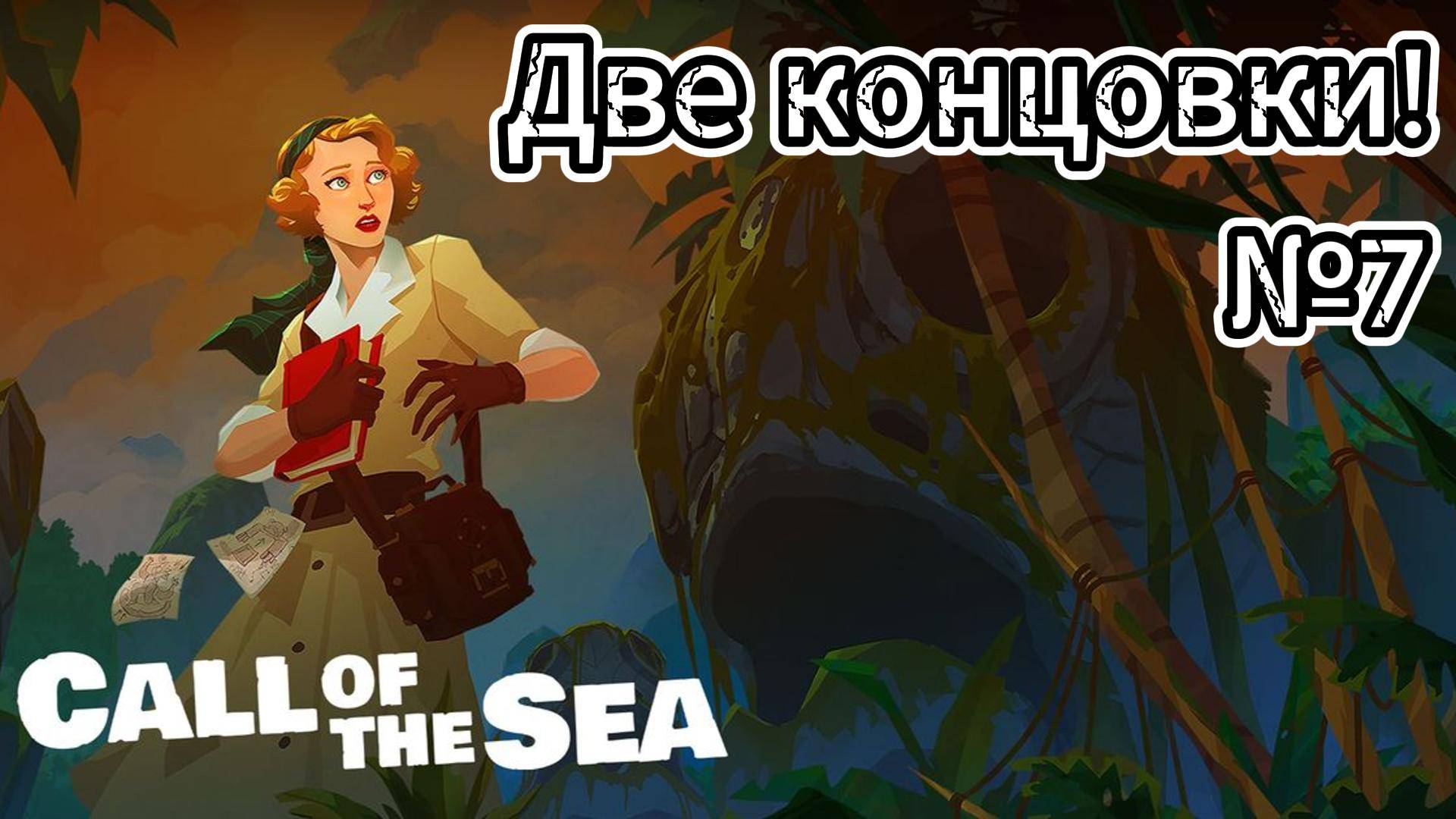 Call of the sea l Зов моря #7 Две концовки! Мы дитя моря или дитя земли? Чтобы выбрали вы?