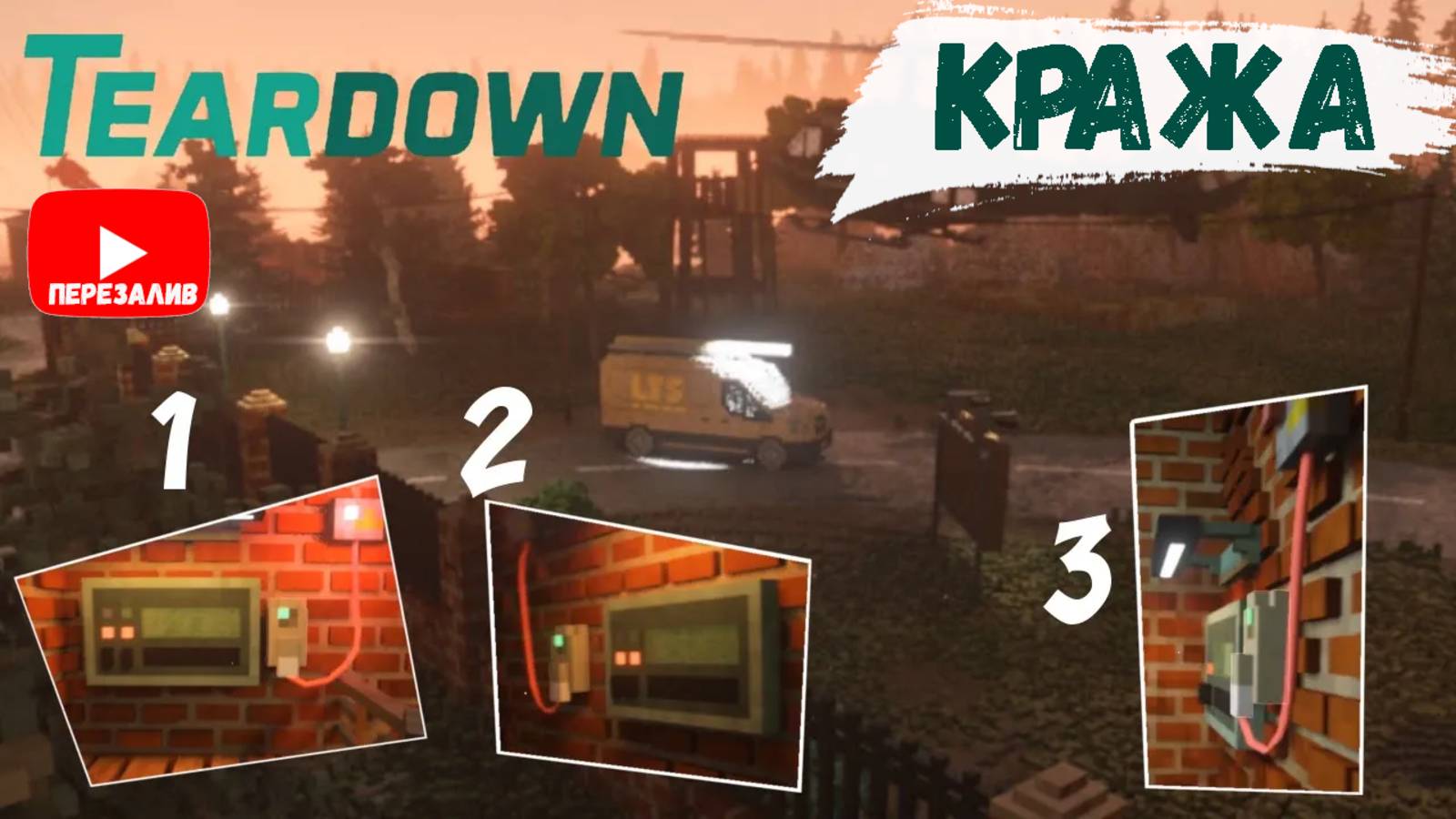 Успеть Украсть счетчики за 60 секунд в TearDown