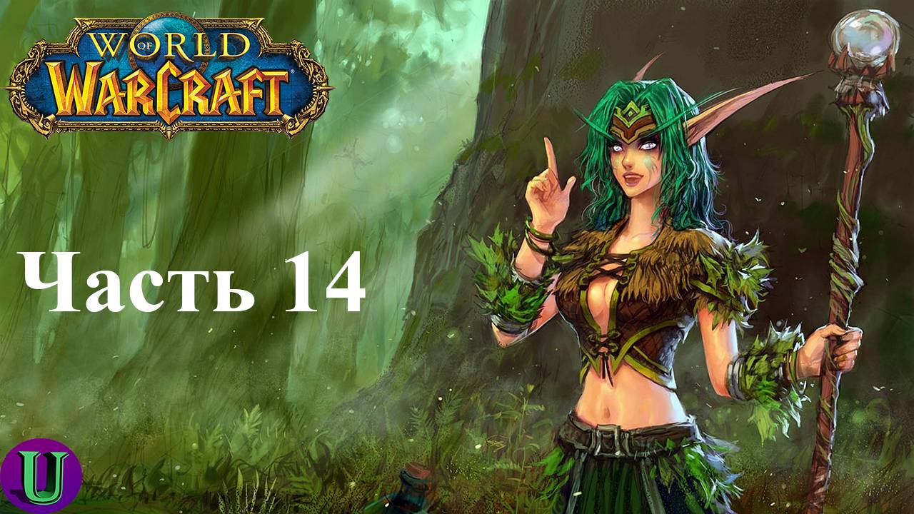 World Of Warcraft Classic  Друид, ночной эльф  Часть 14