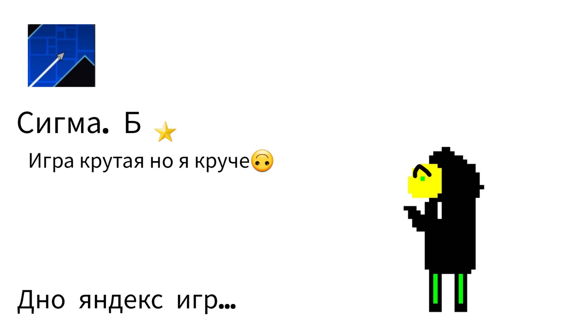 Я сыграл в клоны Геометри деш в яндекс играх (зря.)