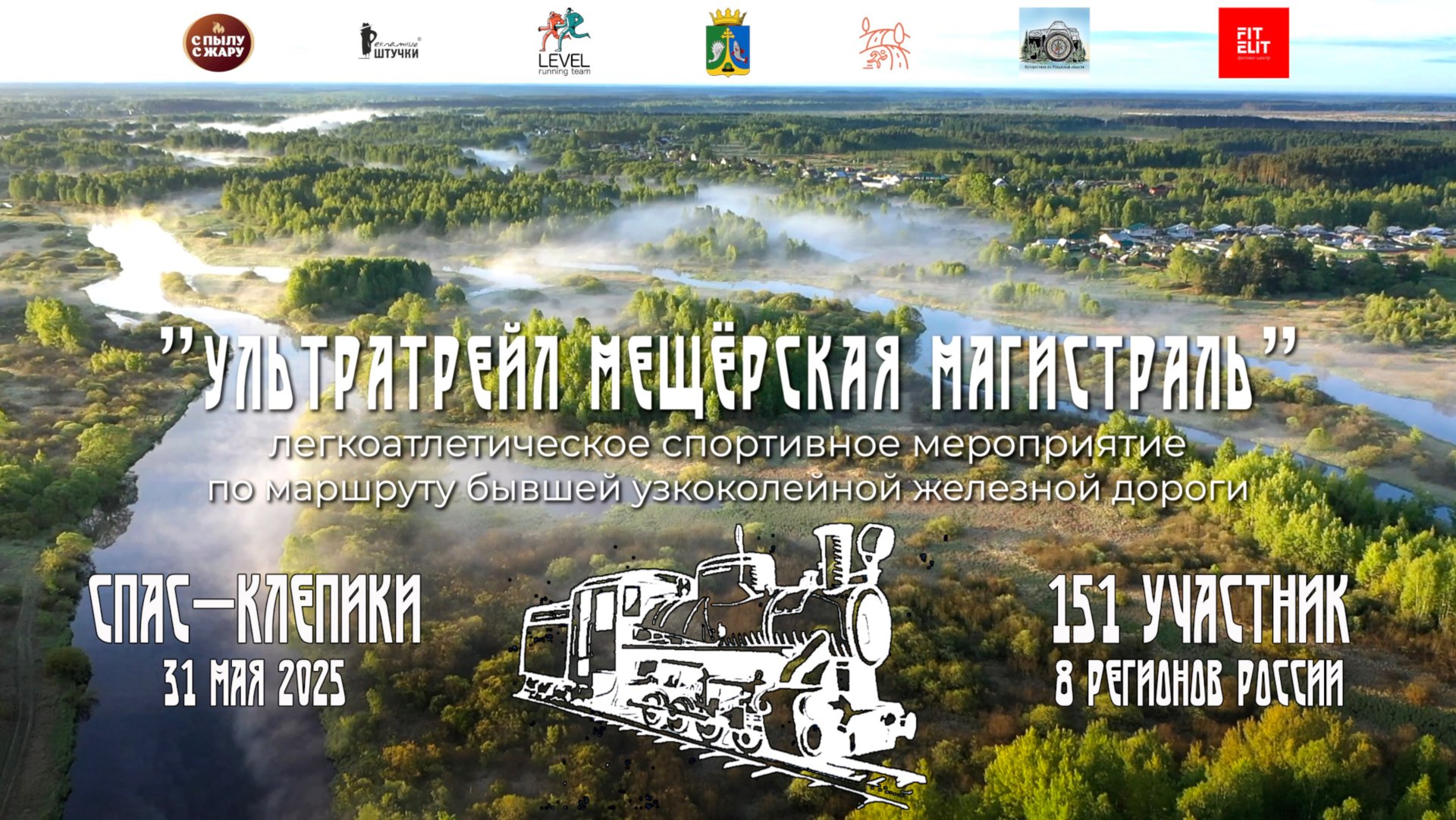 Ультратрейл Мещерская магистраль