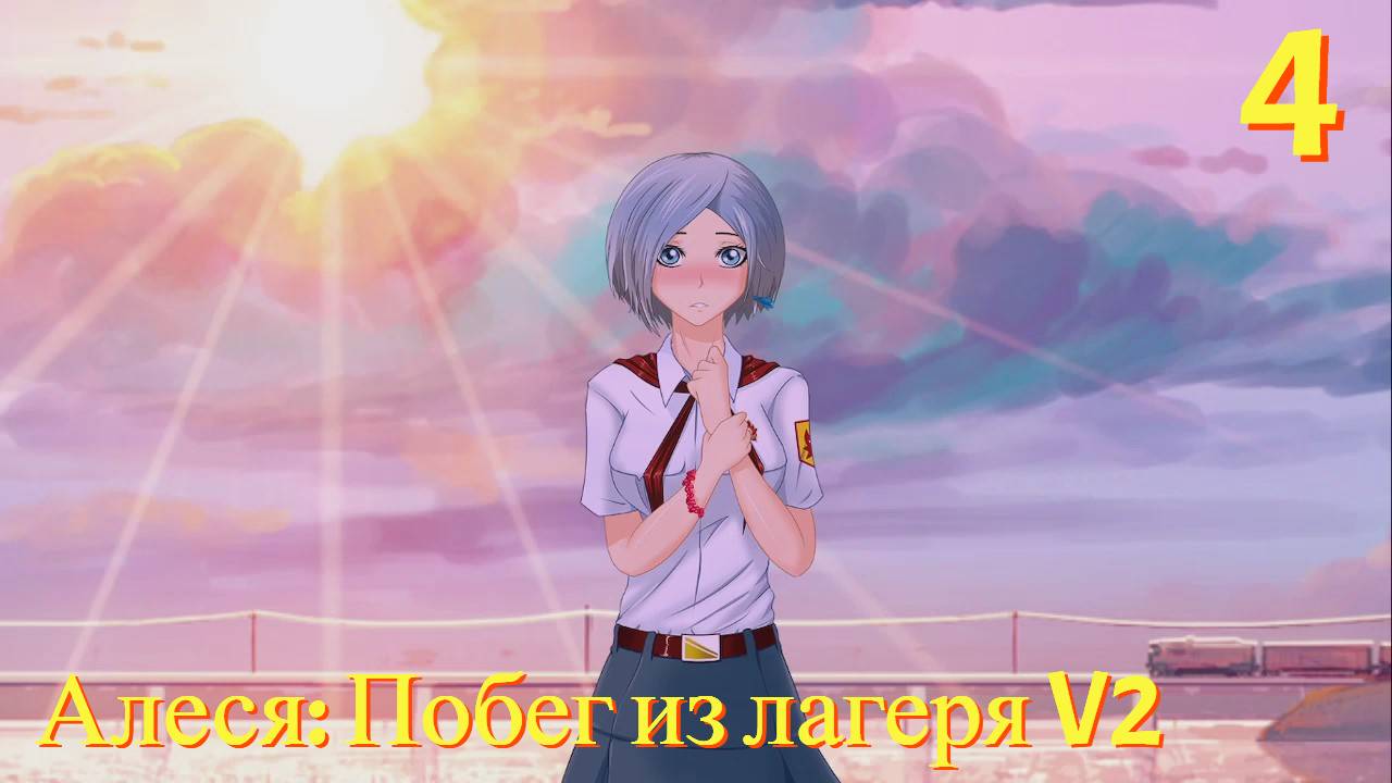 Алеся: Побег из лагеря V2 #4 - Конфликты и новые друзья